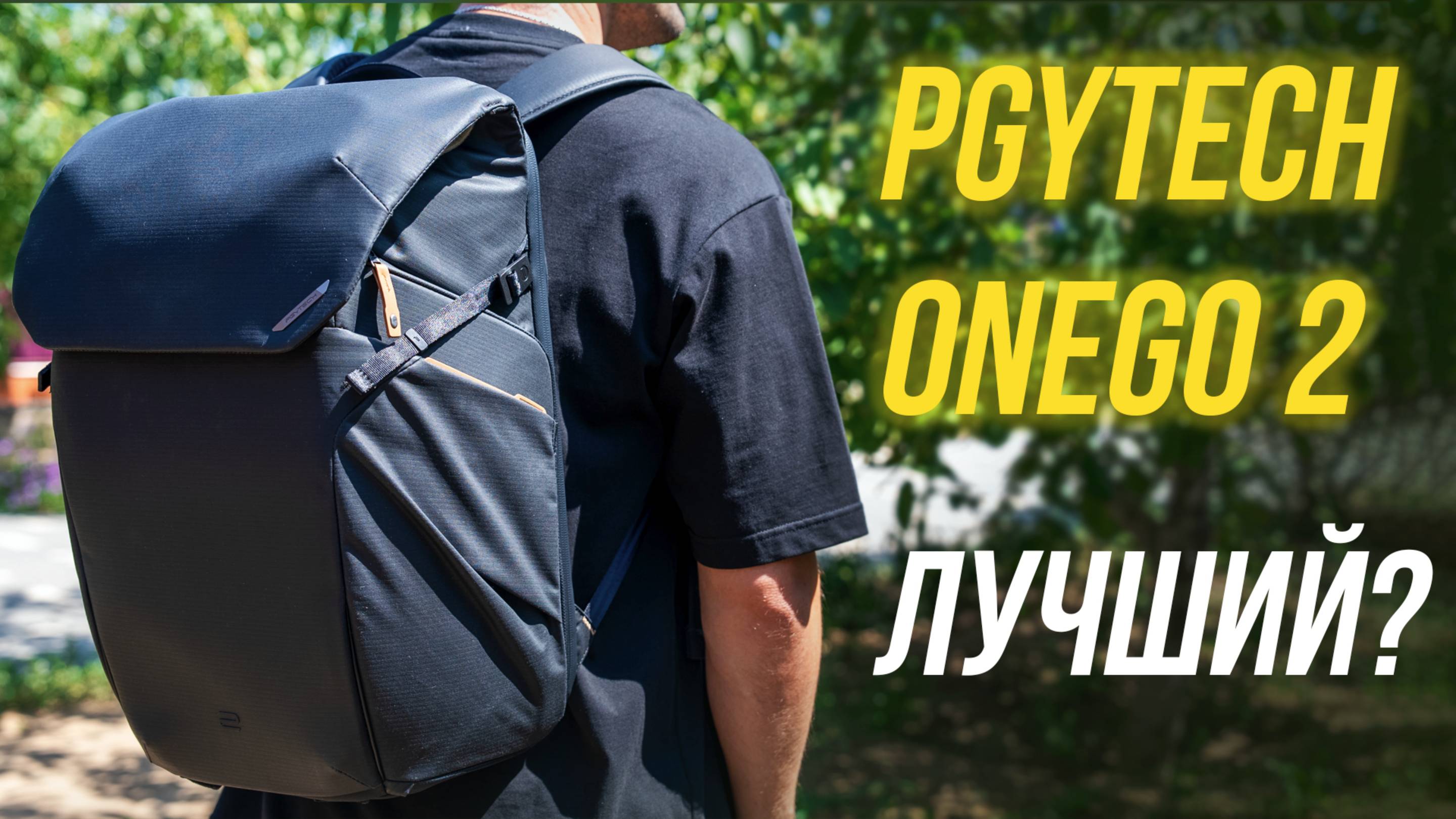 По прежнему ЛУЧШИЙ рюкзак?⚡ PGYTECH OneGo 2 Backpack 25L для видеооператоров и фотографов📸 ОБЗОР