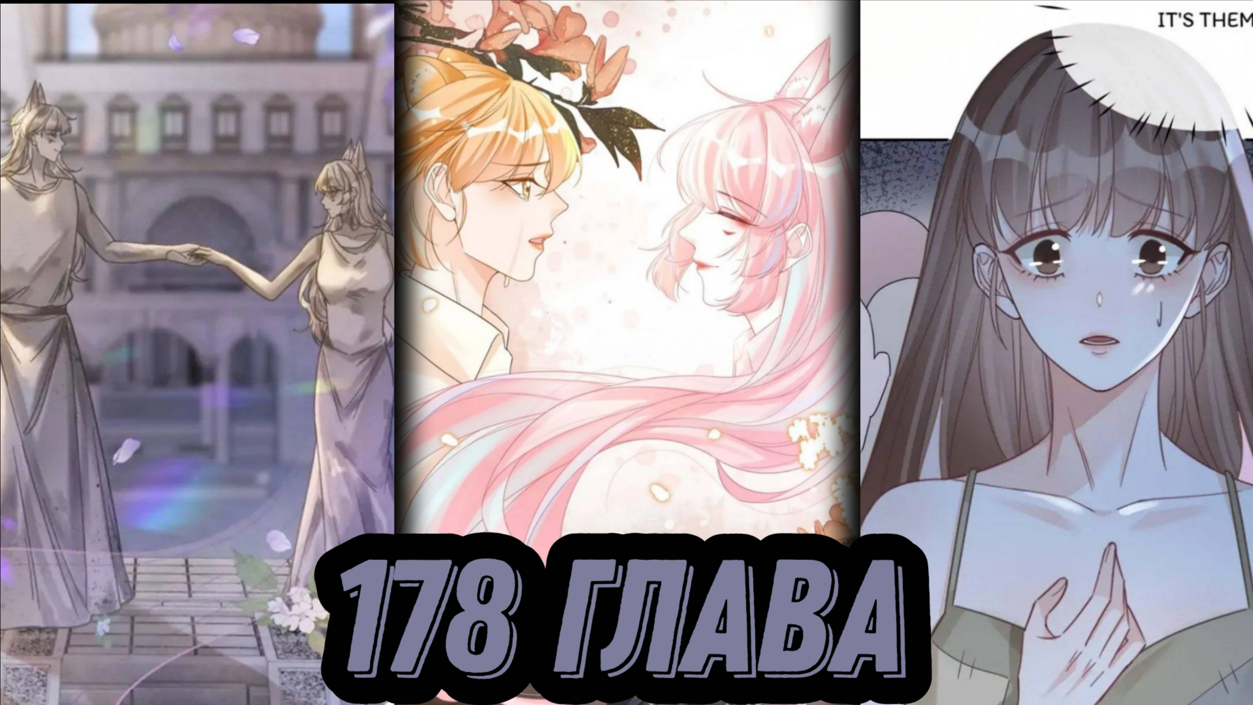 "Дневник мести" 178 глава [Озвучка маньхуа]