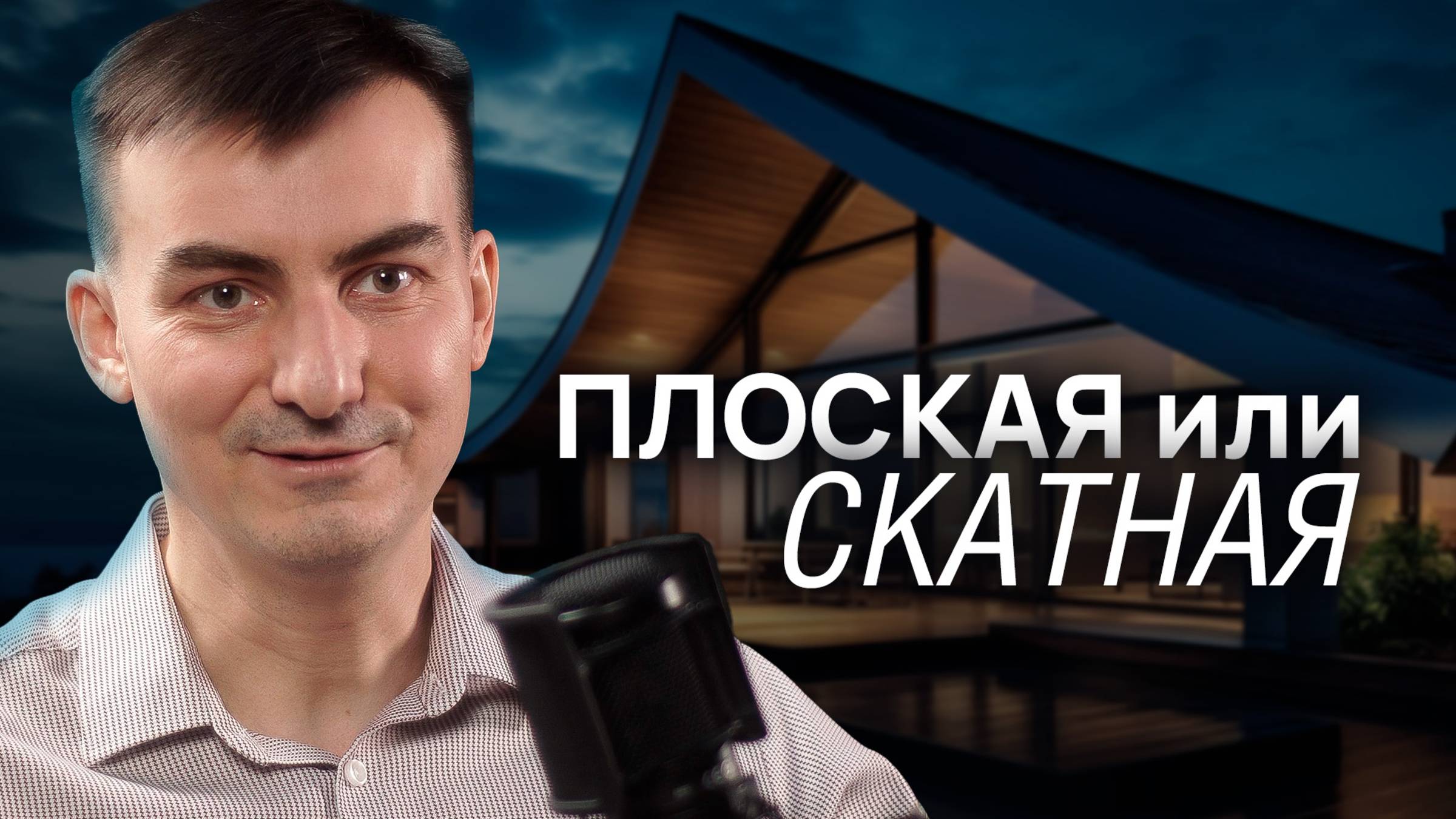 Этот тип крыши сэкономит нервы и деньги!