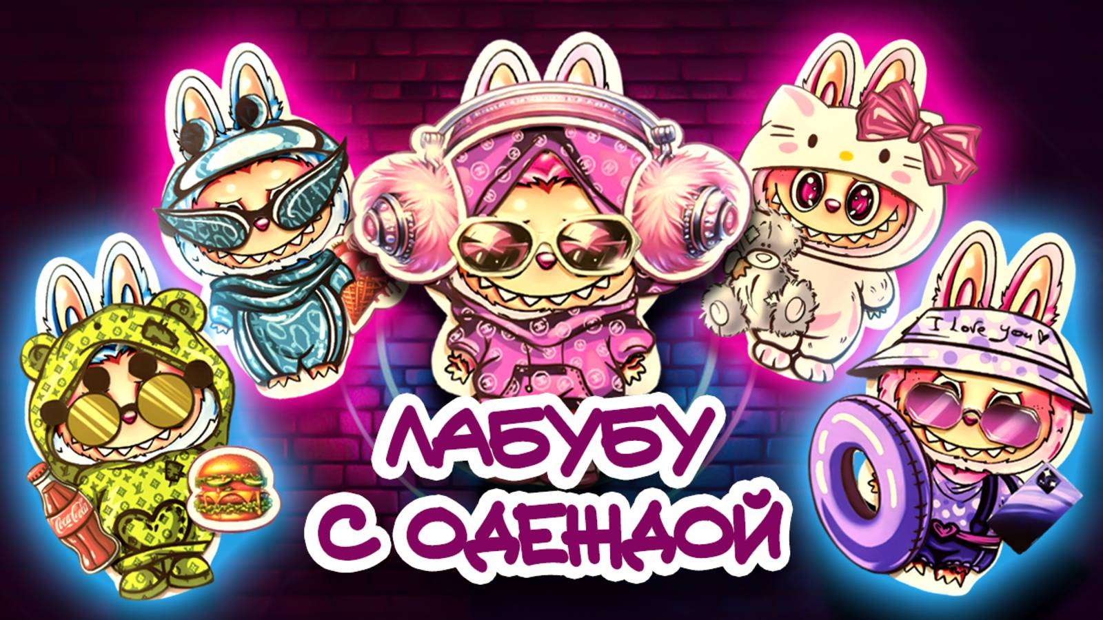 ЛАБУБУ С ОДЕЖДОЙ! ВЫРЕЗАЙ И ИГРАЙ! \ бумажные куклы Лабубу с одеждой