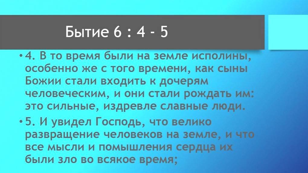 Кто такие сыны Божии и дочери человеческие? Толкование, заслуживающее нашего внимания-Бытие 6-я гл.