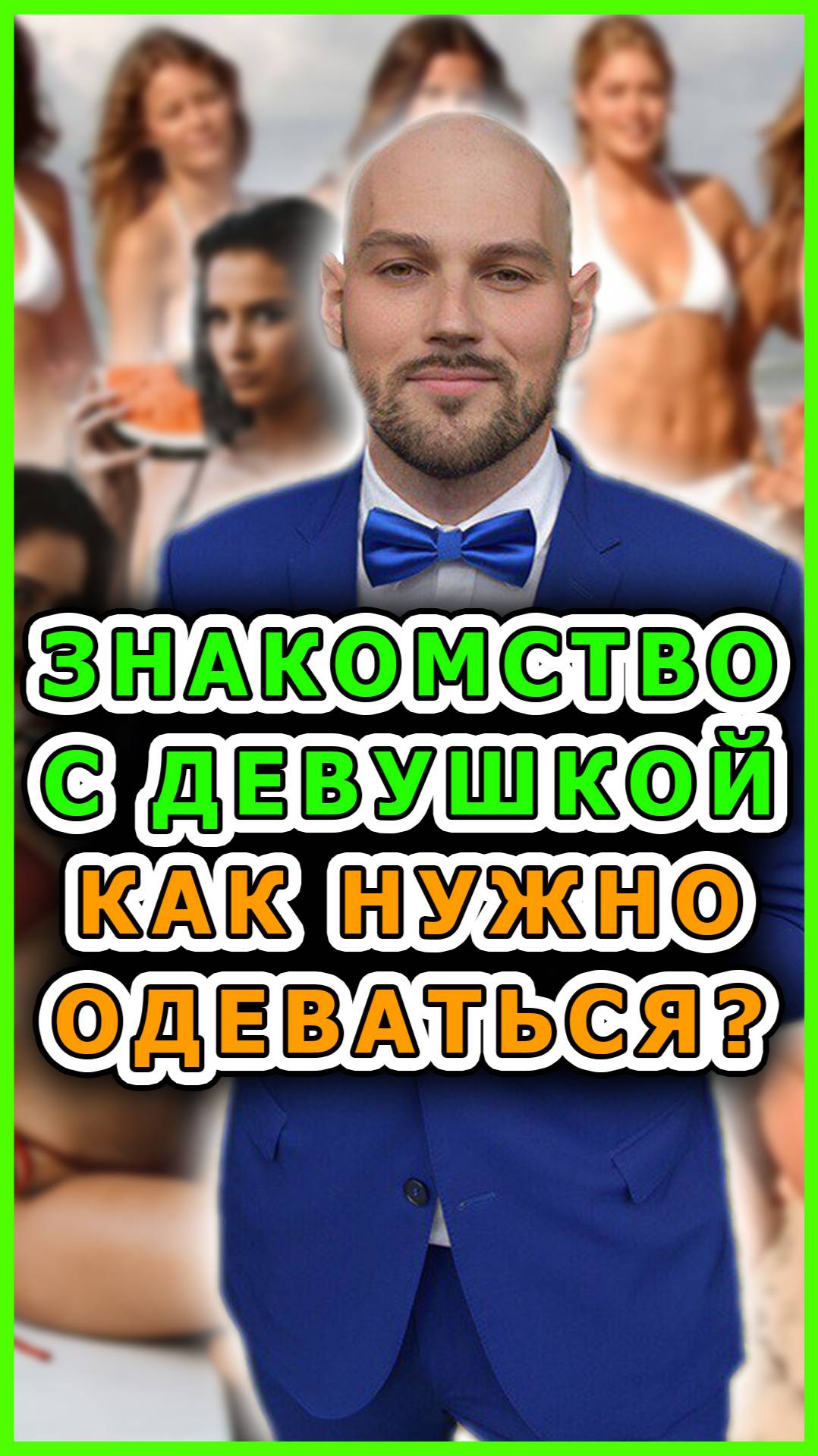 КАК ЗНАКОМИТЬСЯ С ДЕВУШКАМИ: как нужно одеваться, чтобы знакомиться с девушками?