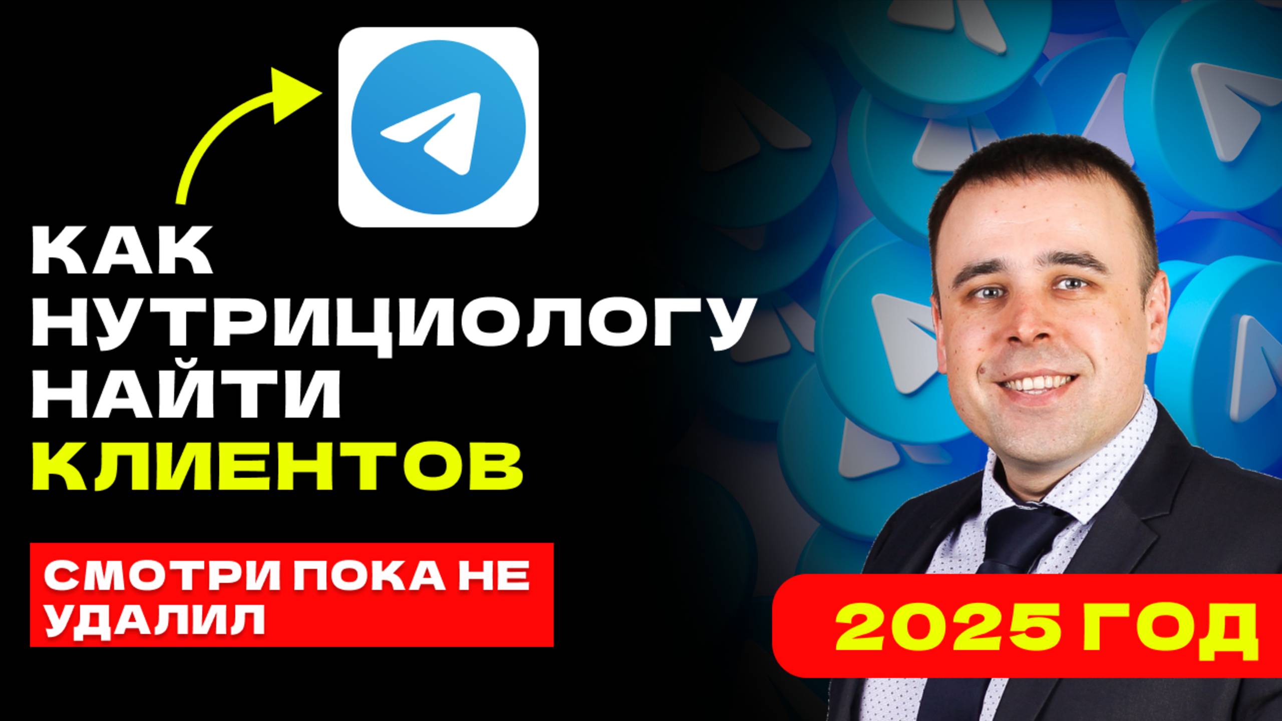 📲 Как найти клиентов нутрициологу в 2025 году_
