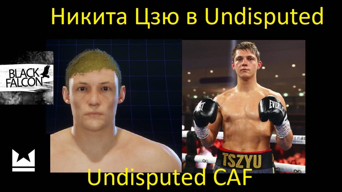 Как создать Никиту Цзю в Undisputed