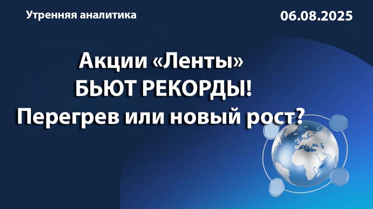 Акции «Ленты» бьют рекорды! Перегрев или новый рост?