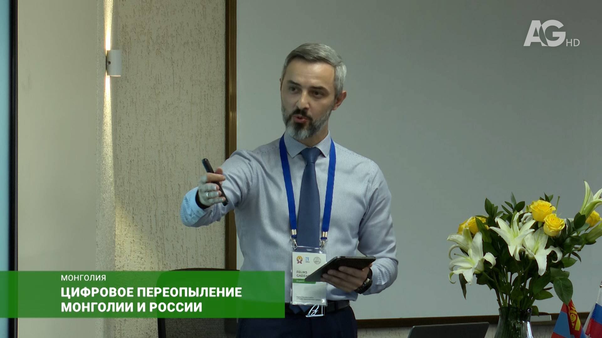 Цифровое переопыление Монголии и России