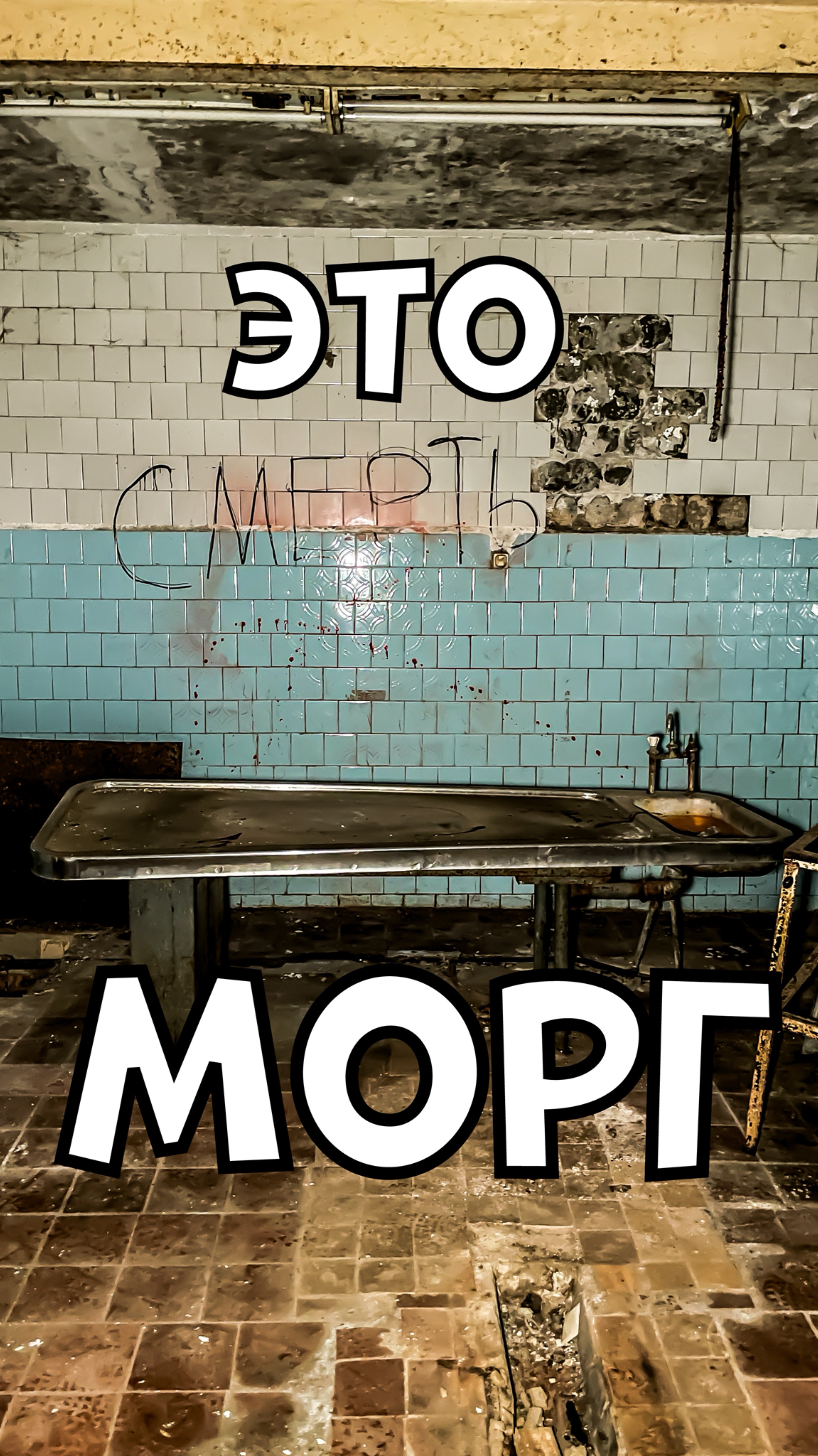 Заброшенный морг