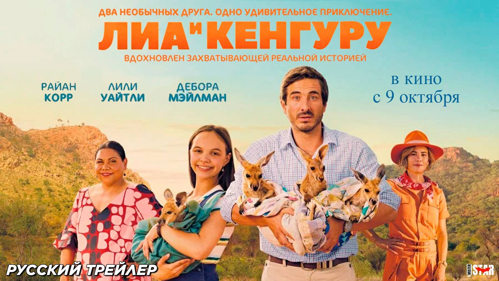 Лиа и кенгуру (2025) | Русский дублированный трейлер (12+) | В кино с 9 октября 2025