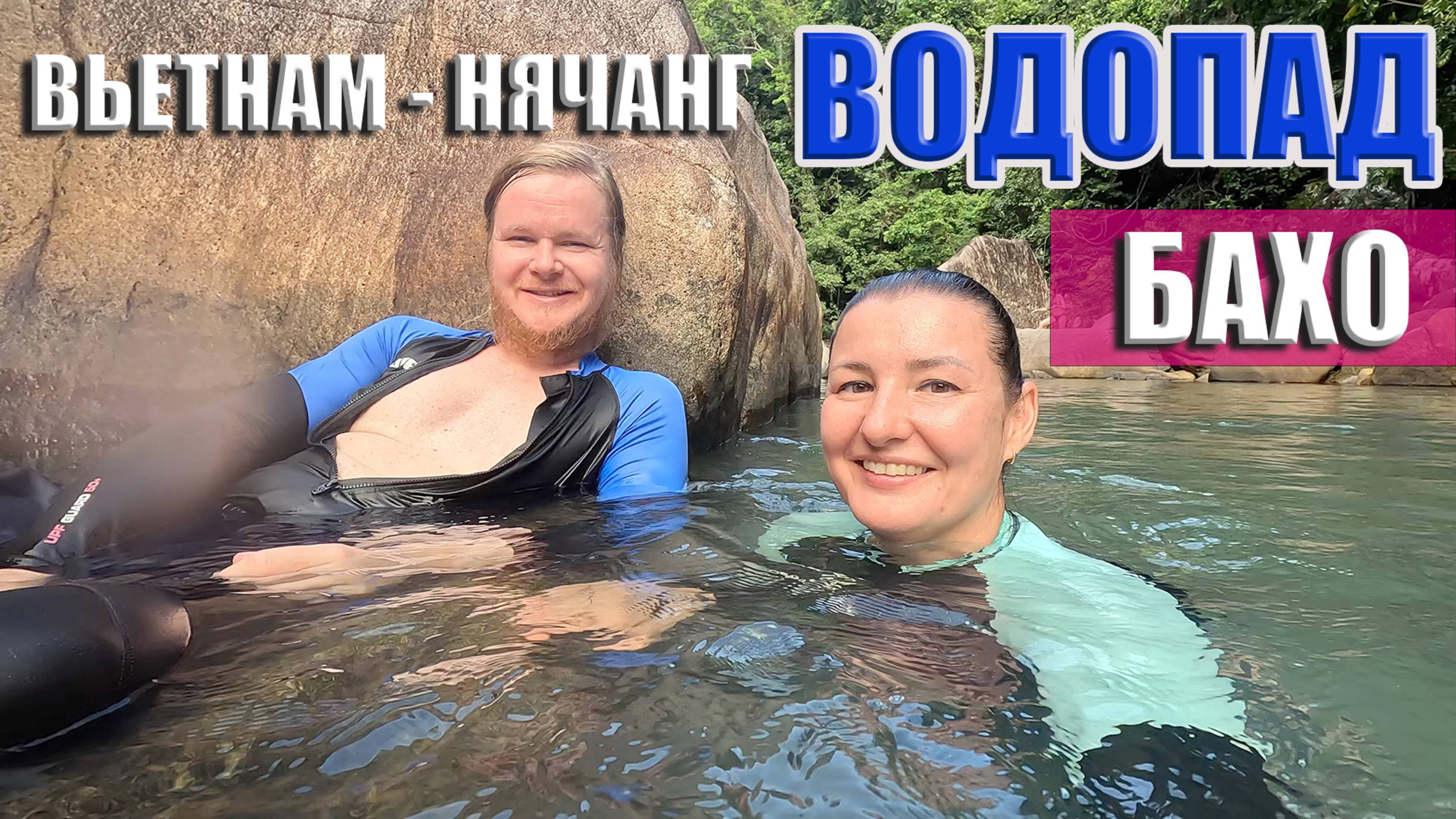 Нячанг Вьетнам Водопад Бахо