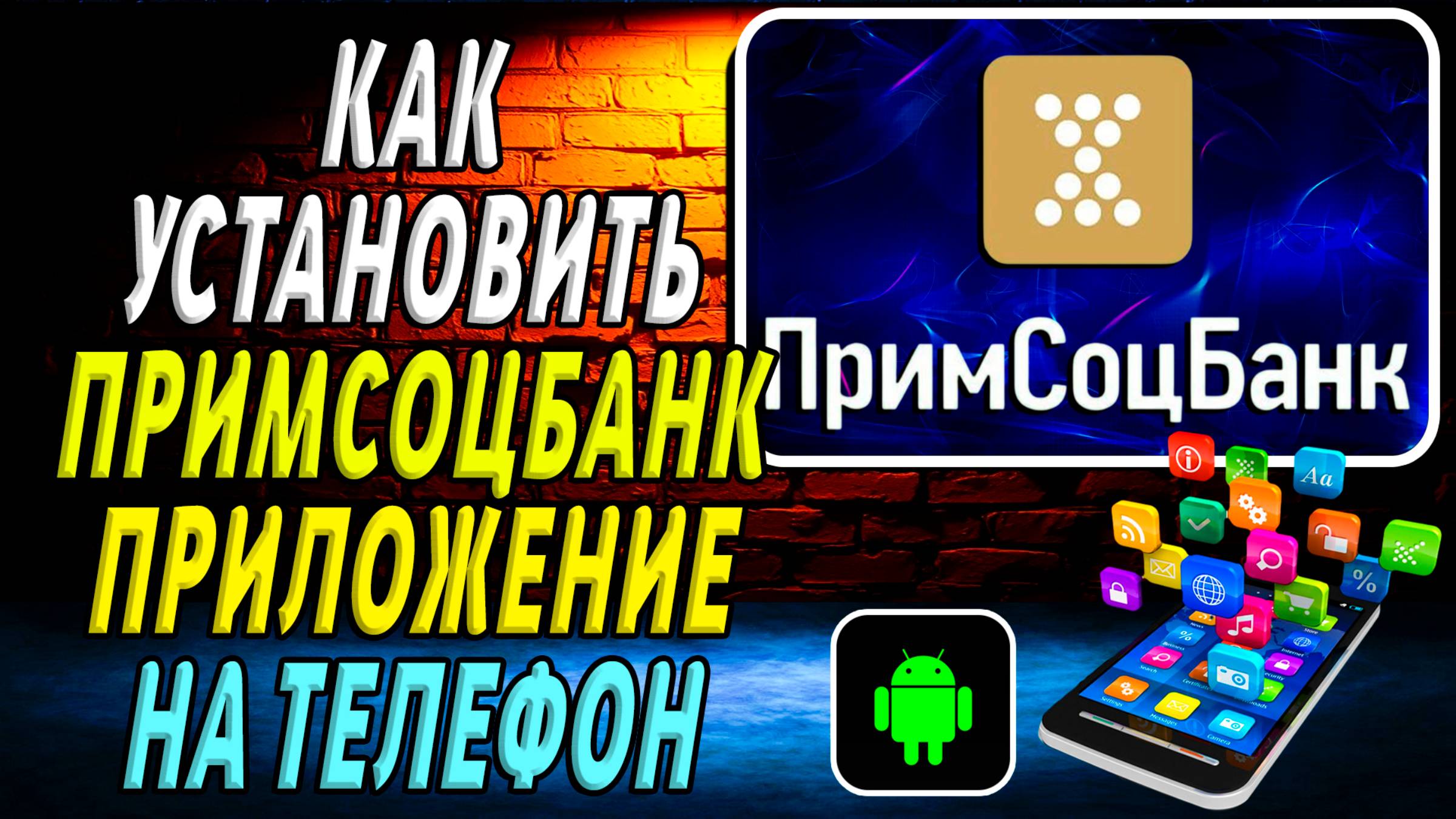 Как установить приложение Примсоцбанка