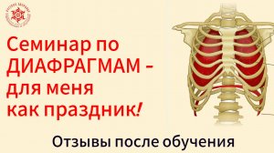«Семинар по диафрагмам для меня, как праздник» Отзывы после обучения