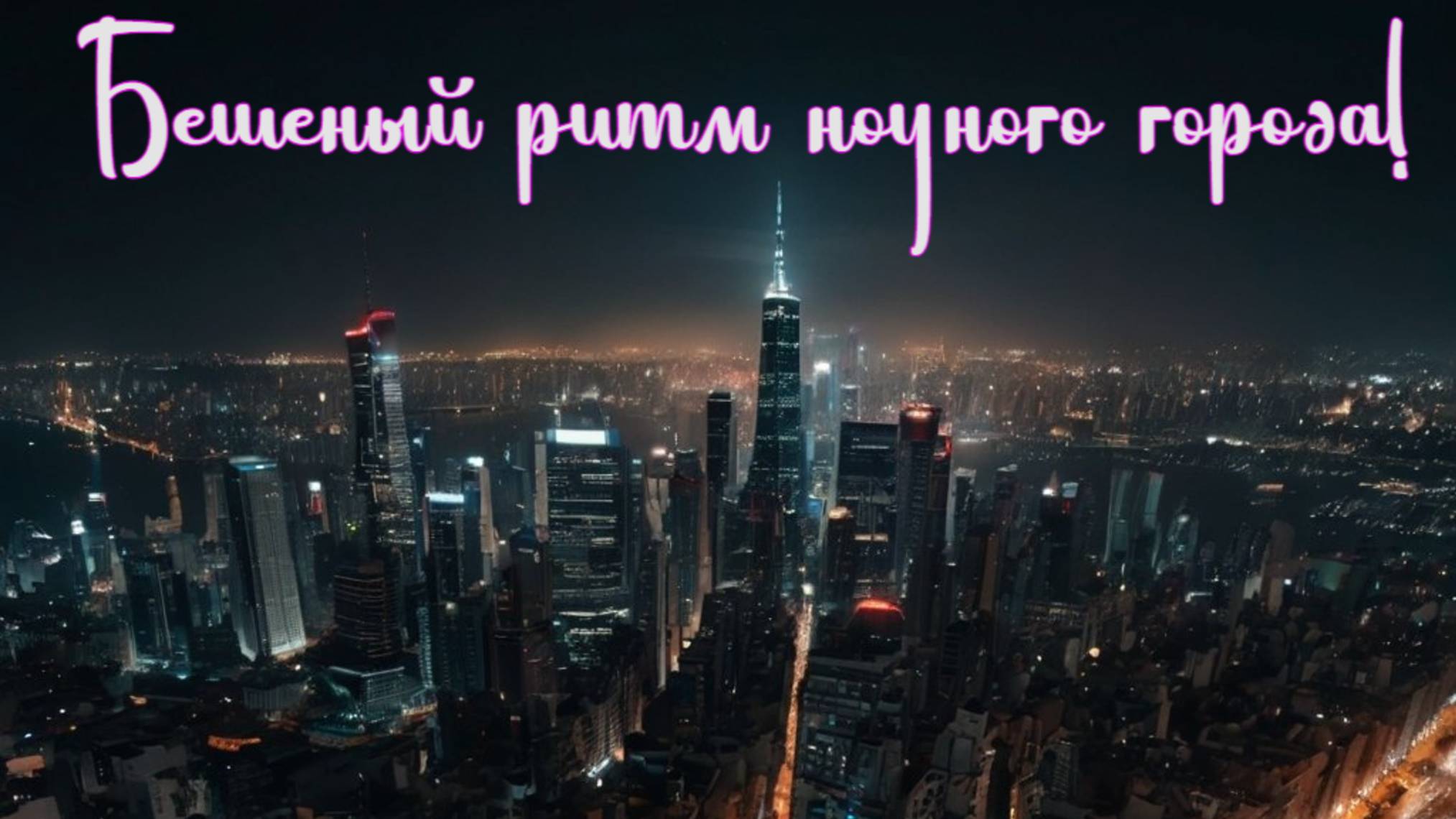 Бешеный ритм ночного города...Премьера трека!