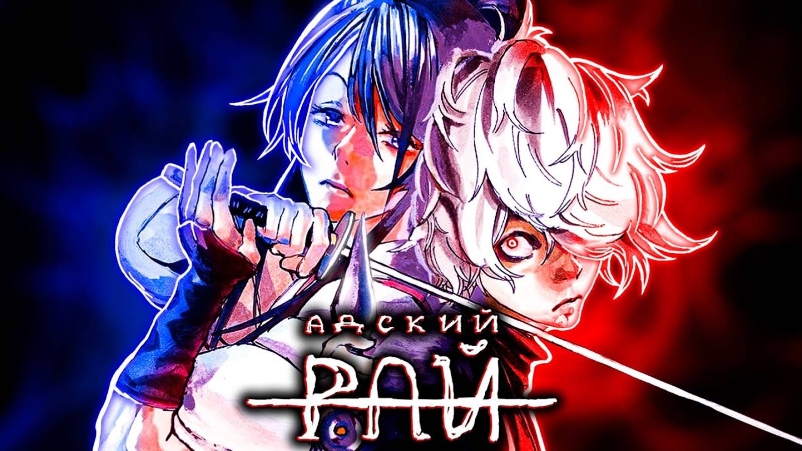 АДСКИЙ РАЙ - ПОЛНЫЙ ПЕРЕСКАЗ МАНГИ