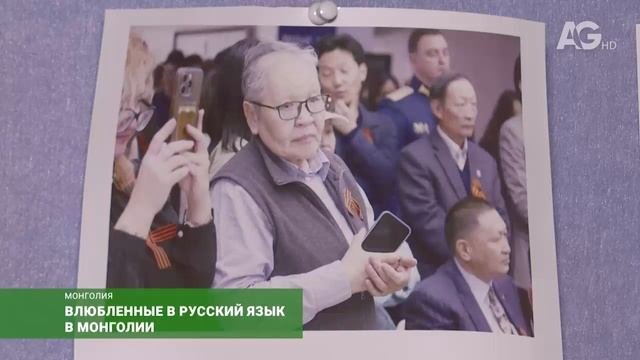 Влюбленные в русский язык в Монголии