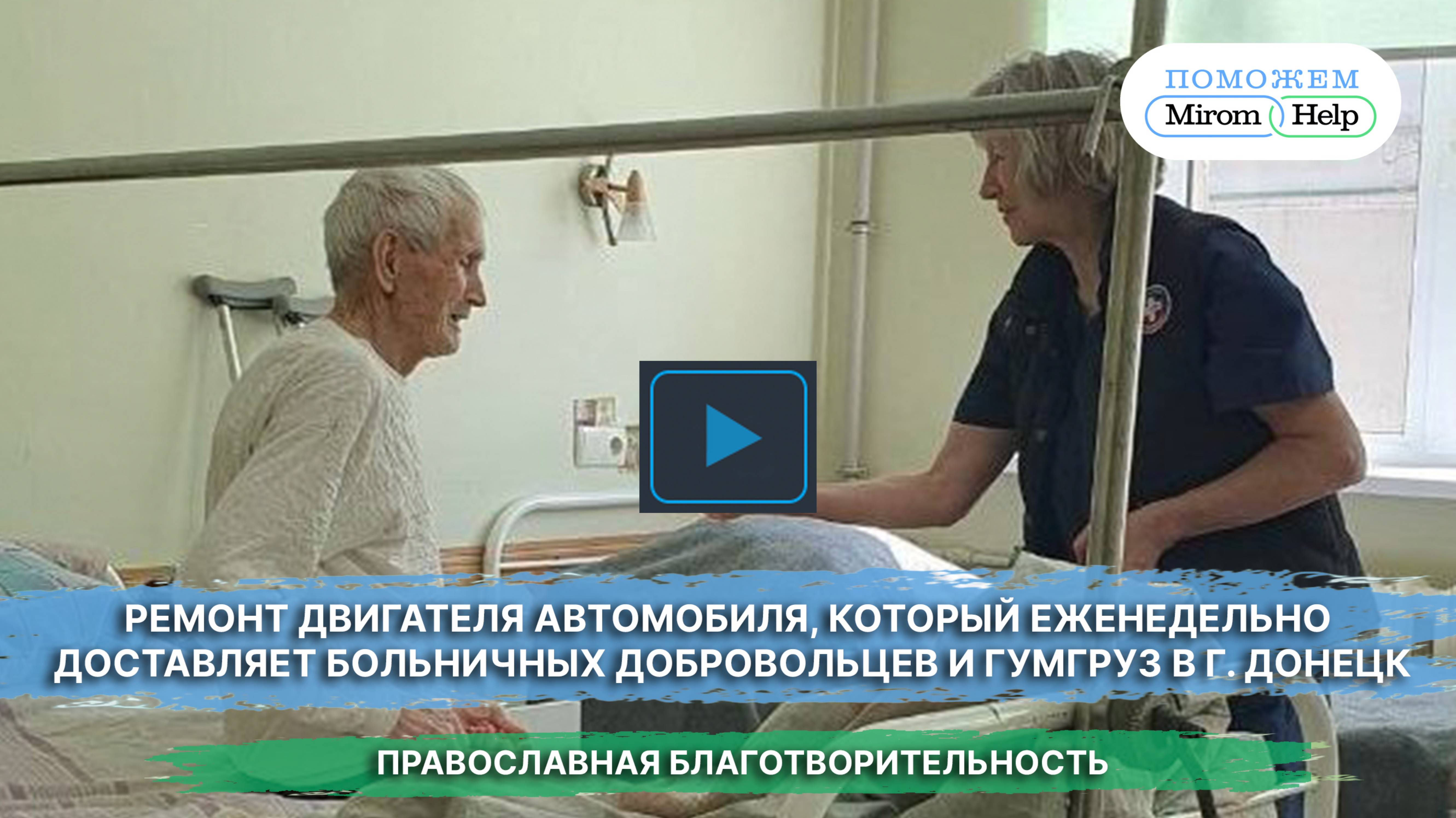 Ремонт автомобиля, который еженедельно доставляет больничных добровольцев и гумгруз в г. Донецк