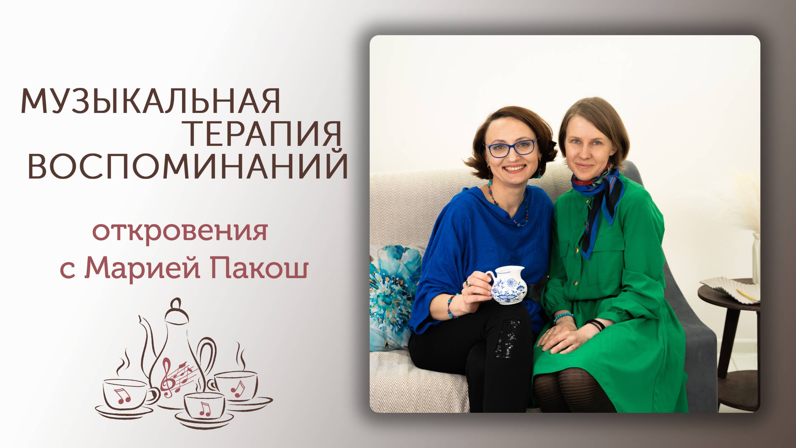 Музыкальная терапия воспоминаний