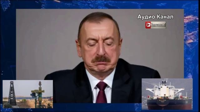 Алиев в ловушке:  Нефть грязная. Газа не хватает. Румыния из-за Азербайджана объявила ЧС