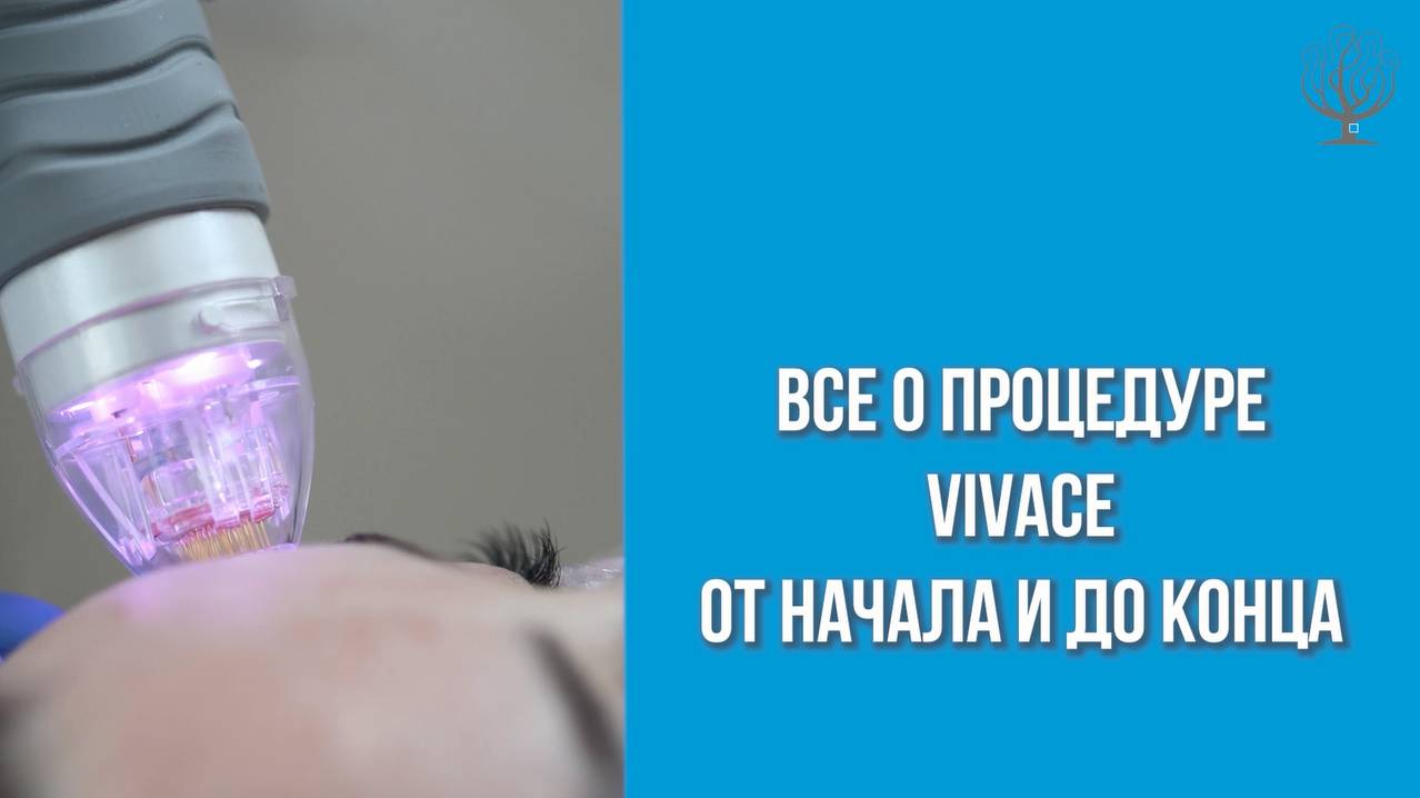 Процедура Vivace: больно, опасно, эффективно? Отвечает врач #vivace #виваче #омоложение