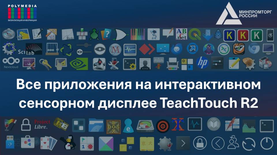 Все приложения на интерактивном дисплее TeachTouch R2