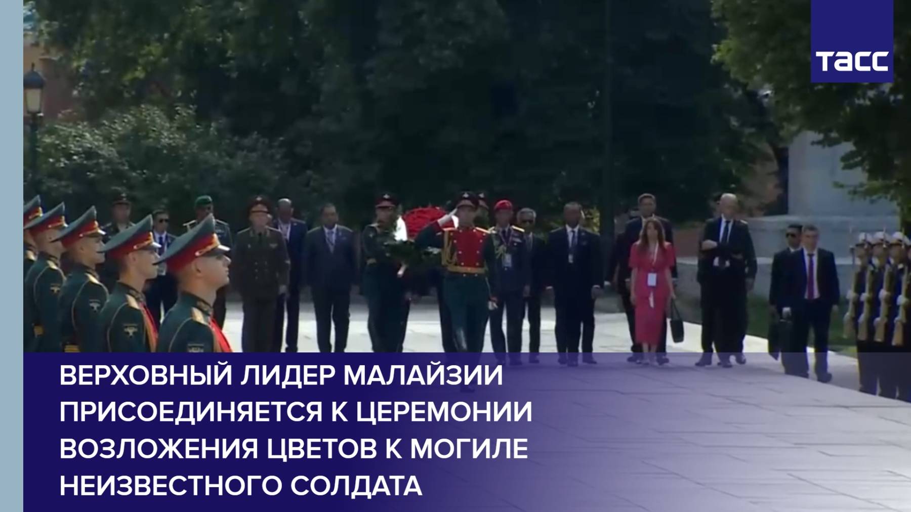 Верховный лидер Малайзии присоединяется к церемонии возложения цветов к Могиле Неизвестного Солдата