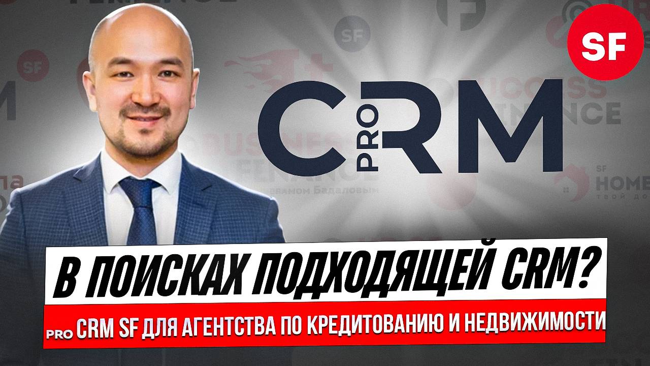 pro CRM SF для агентства по кредитованию и недвижимости
