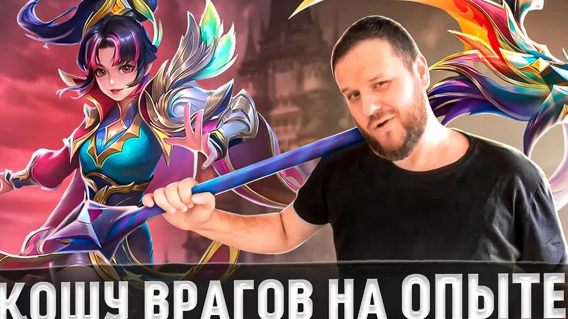 КОШУ ВРАГОВ НА ОПЫТЕ НА РУБИ РАКО - ГАЙД MOBILE LEGENDS