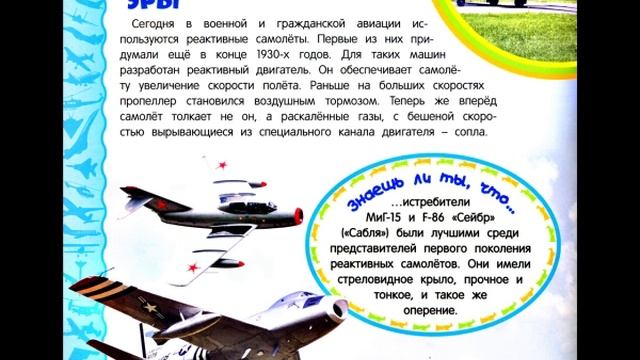 Самолёты и вертолёты. 9 часть. На заре реактивной эры