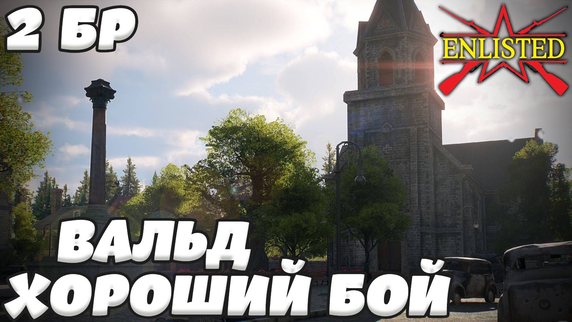 Enlisted - 2 БР Вальд (Вторжение) Битва за Берлин (Без комментариев)