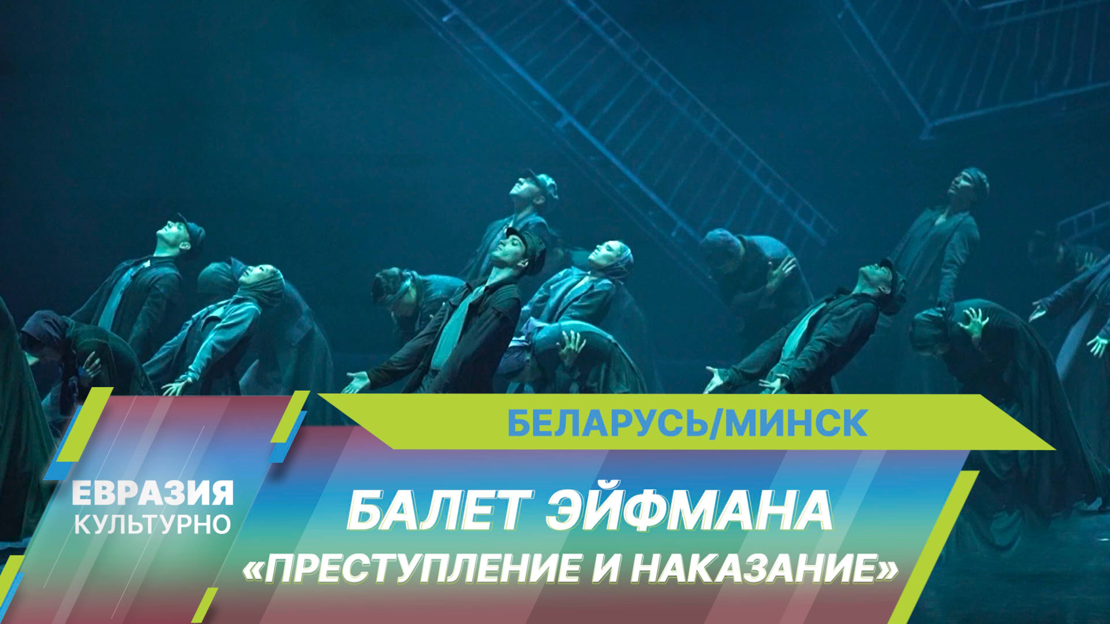 «Преступление и наказание» в Минске: балет Эйфмана с двумя Раскольниковыми