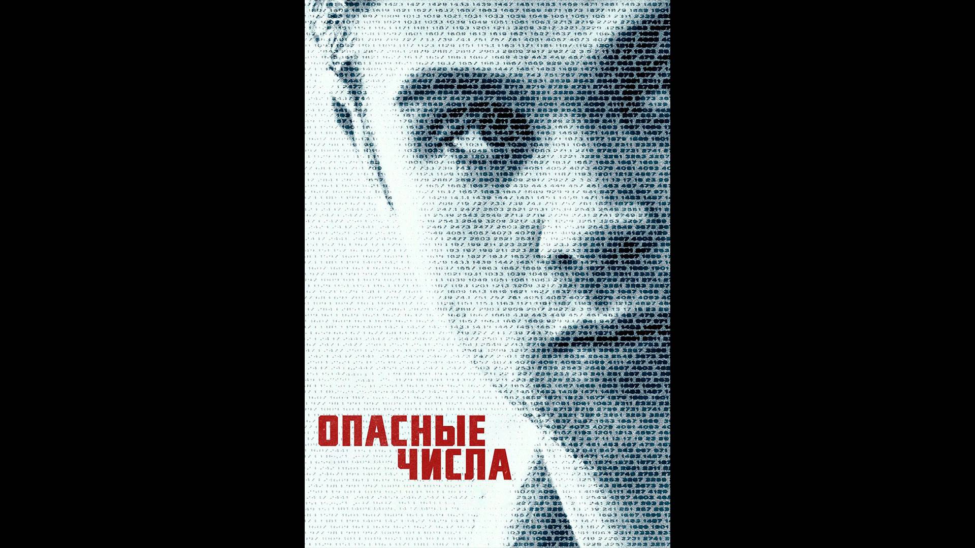 Опасные числа Русский трейлер сериала