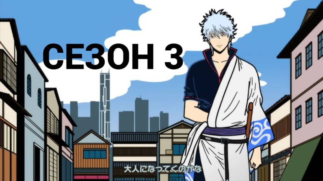 Сериал Гинтама 3 сезон 1 серия / Gintama