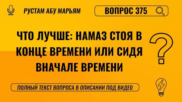 Что лучше: намаз стоя в конце времени или сидя вначале времени? || Рустем Абу Марьям #ислам #коран