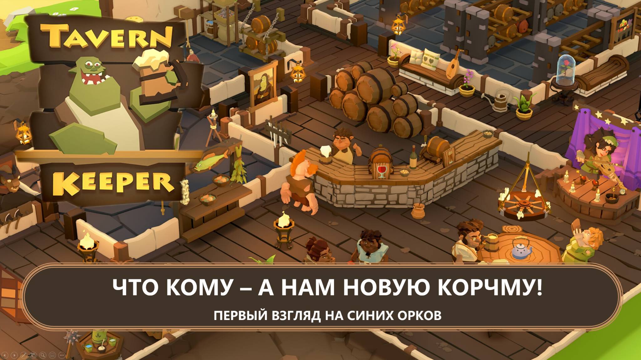 🍺ЧТО КОМУ - А НАМ НОВУЮ КОРЧМУ! I ПЕРВЫЙ ВЗГЛЯД НА СИНИХ ОРКОВ I Tavern Keeper