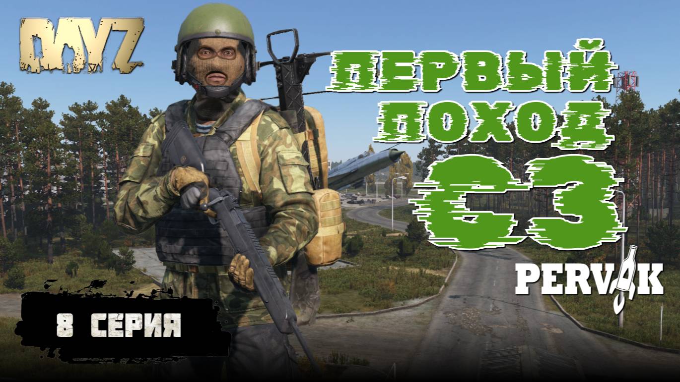 8 СЕРИЯ | С НУЛЯ ДО ТОПА В DAYZ | ПРОЕКТ PERVAK (ПЕРВАК) | DAYZ 1.28