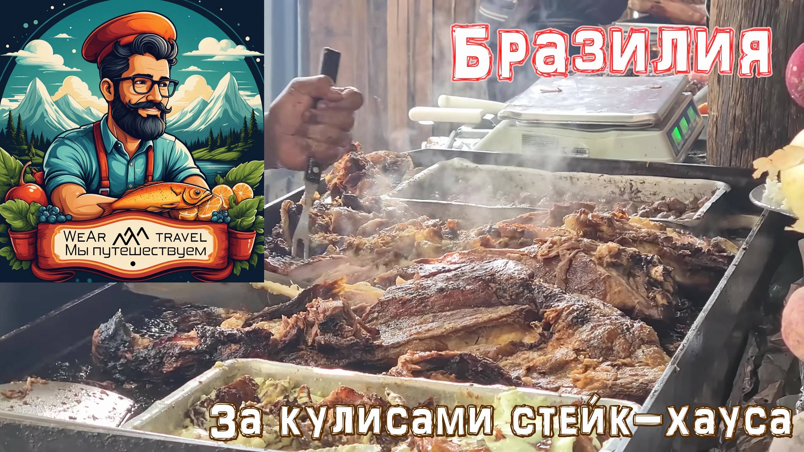 За кулисами стейк-хауса, специализирующегося на запекании целых ребрышек