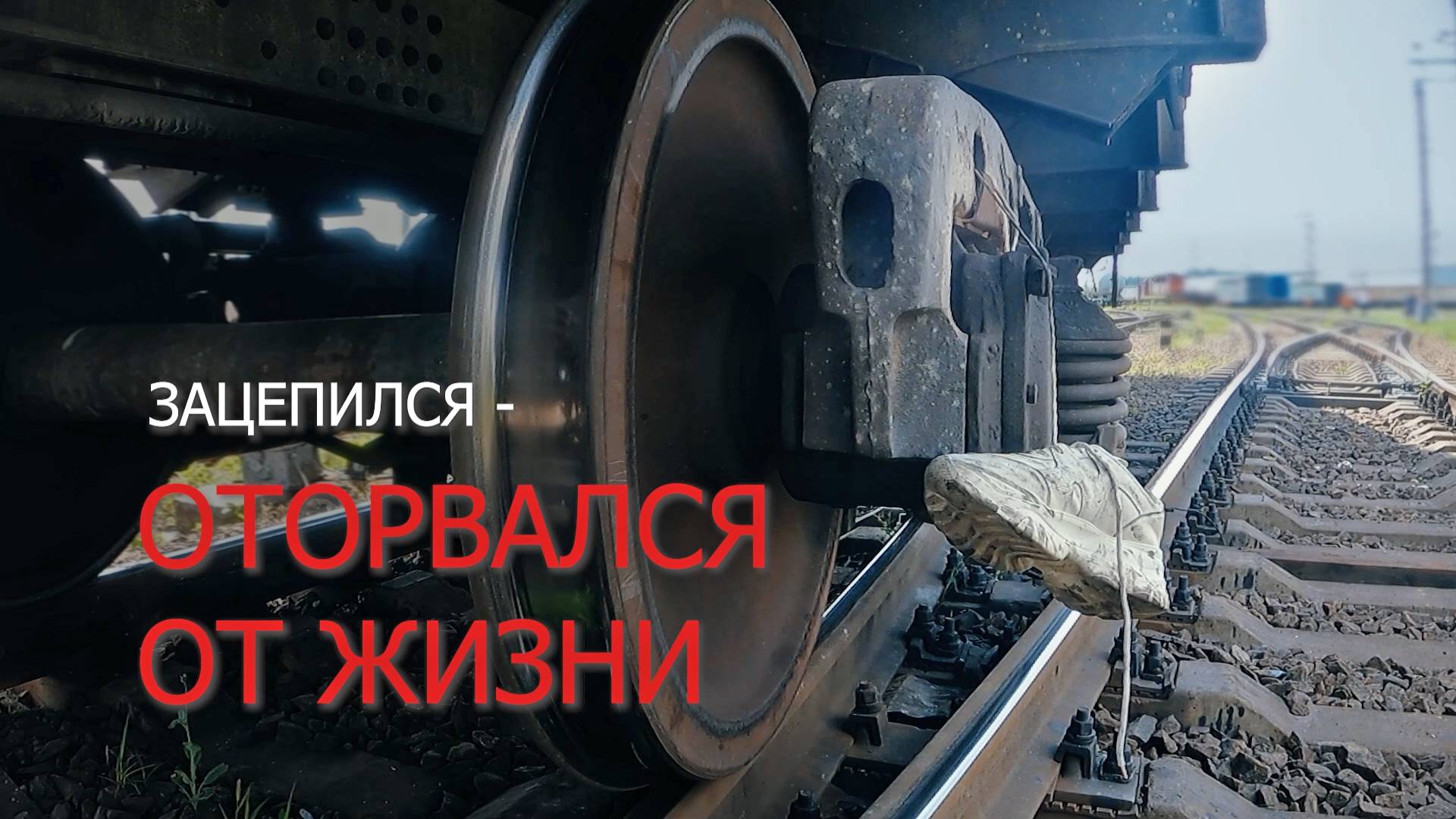 Зацепился – оторвался от жизни!
