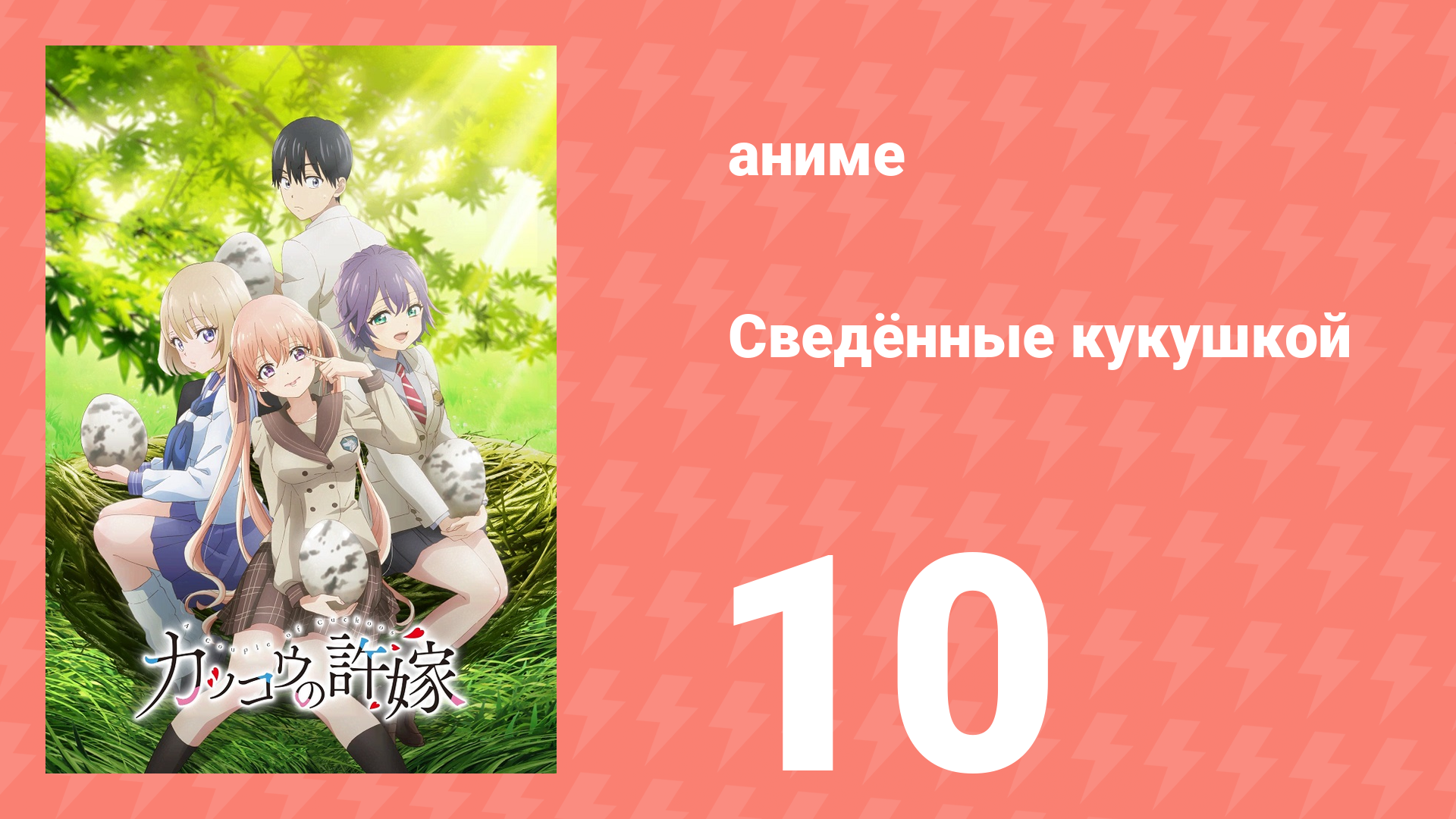 Сведённые кукушкой 10 серия (аниме-сериал, 2022)