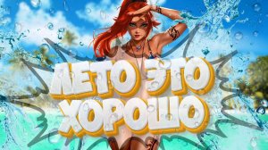 Лето это хорошо - Mobile legends
