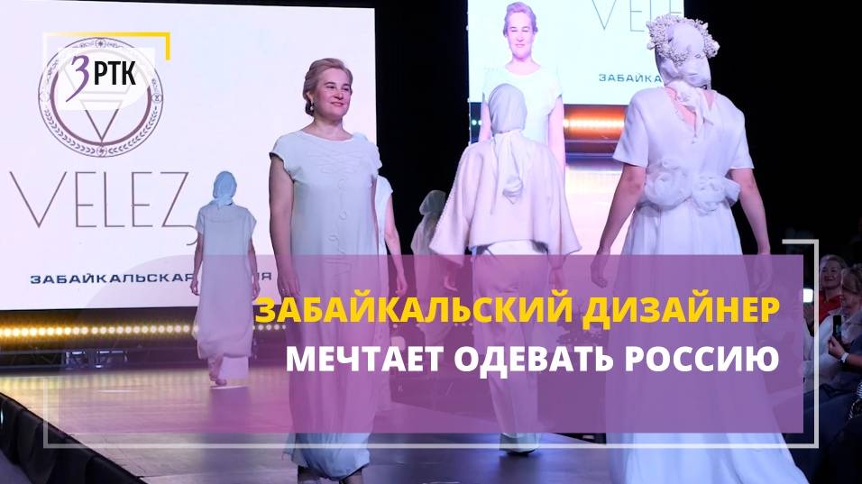 Забайкальский дизайнер мечтает одевать Россию