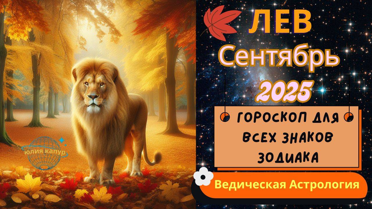 ♌Лев - гороскоп на Сентябрь 2025 года. От Юлии Капур
