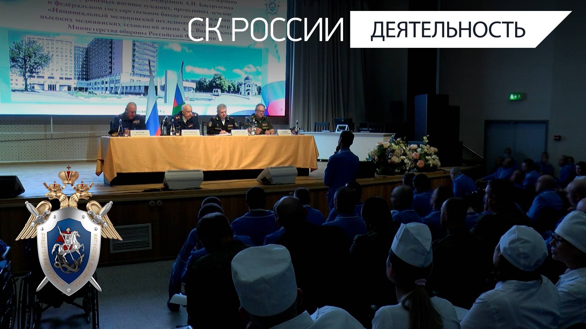 Председатель СК России посетил Центральный военный клинический госпиталь имени А. А. Вишневского
