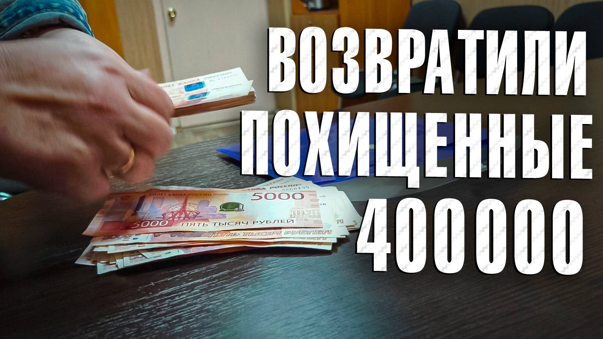 Вызов 02  Возвратили похищенные 400 000