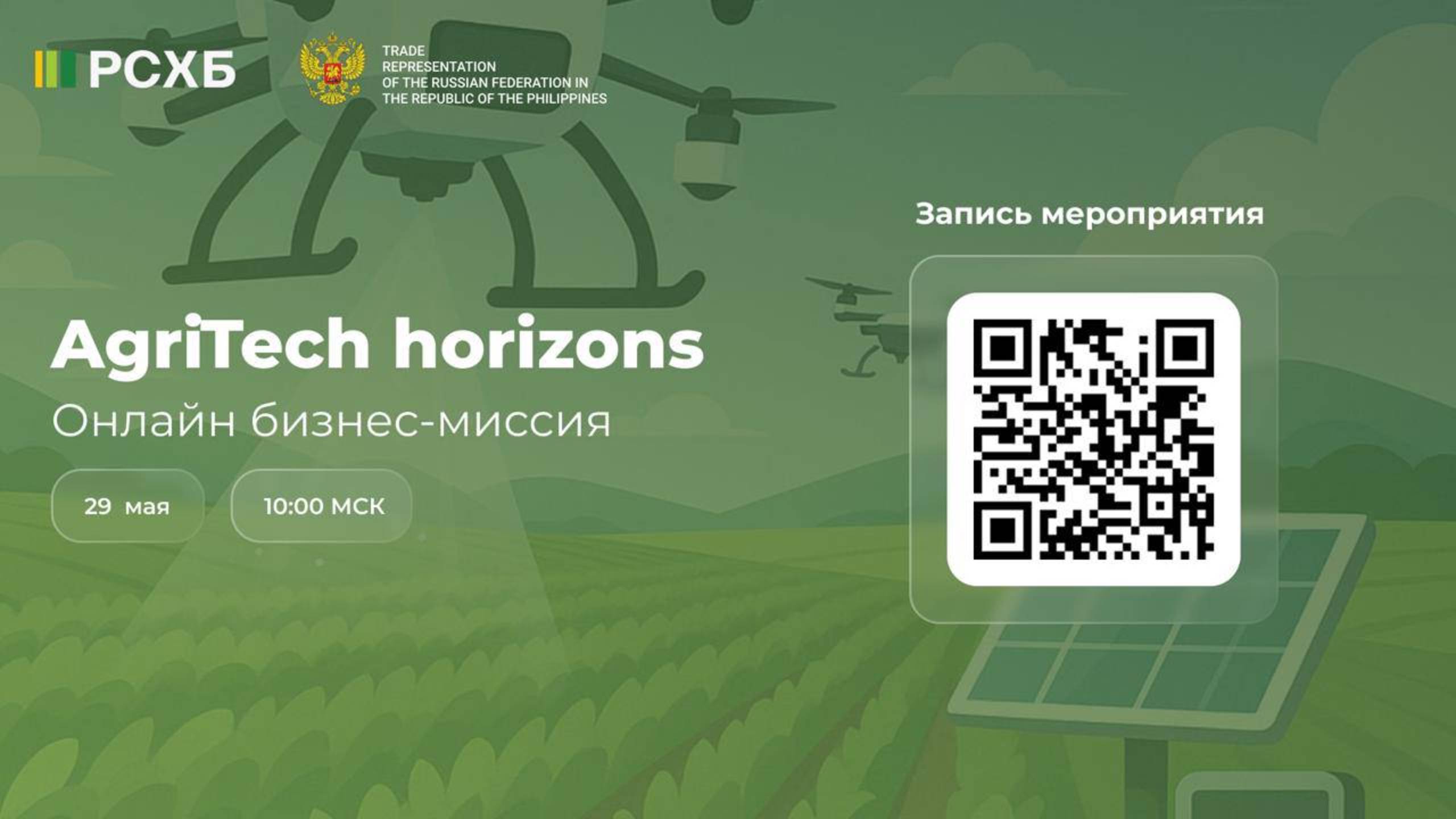 AgriTech Horizons: День инноваций Россия–Филиппины»