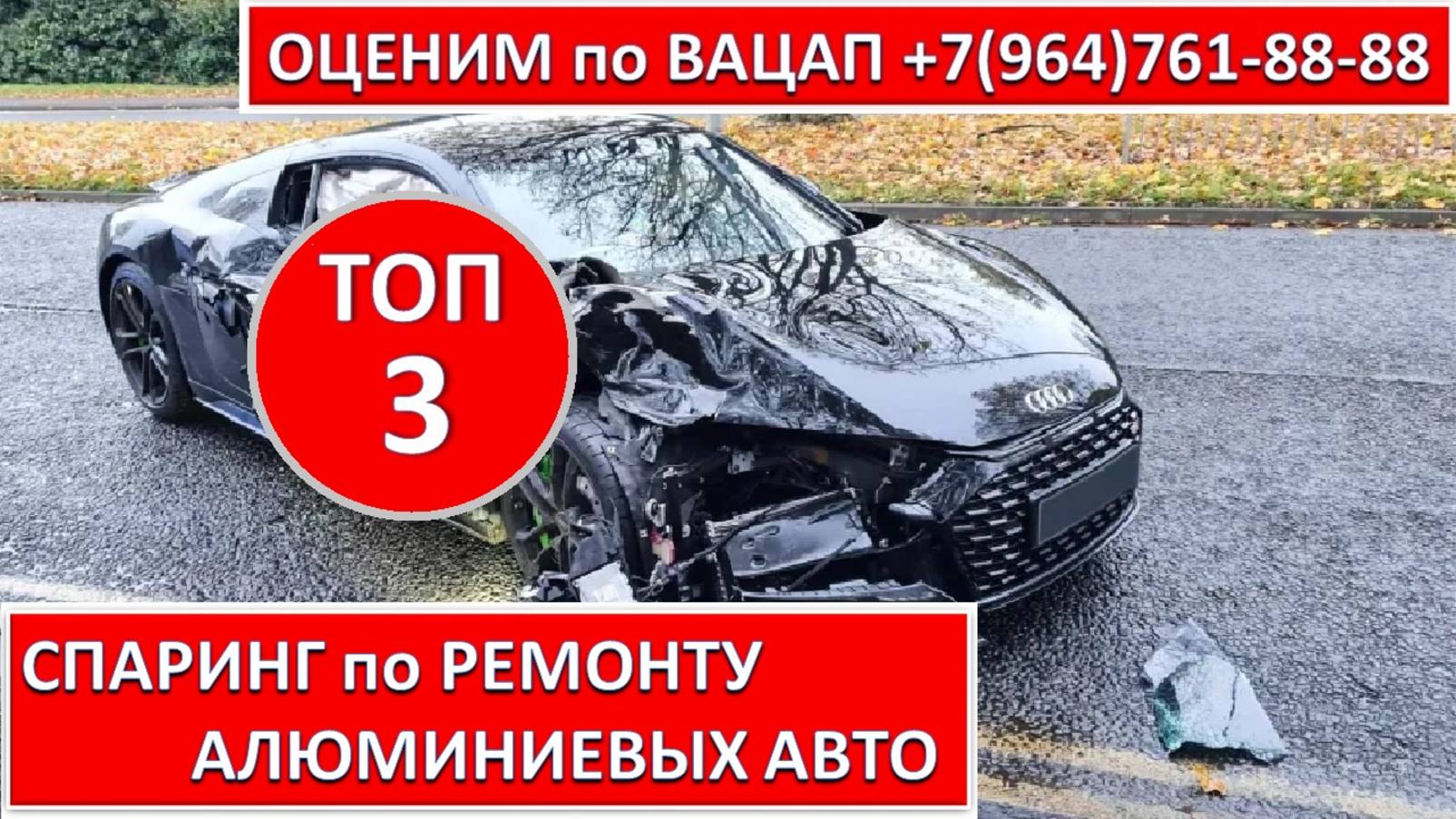 СПАРИНГ по РЕМОНТУ АЛЮМИНИЕВЫХ АВТО