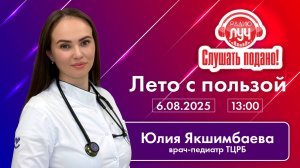 Шоу «Слушать подано».  Лето с пользой
