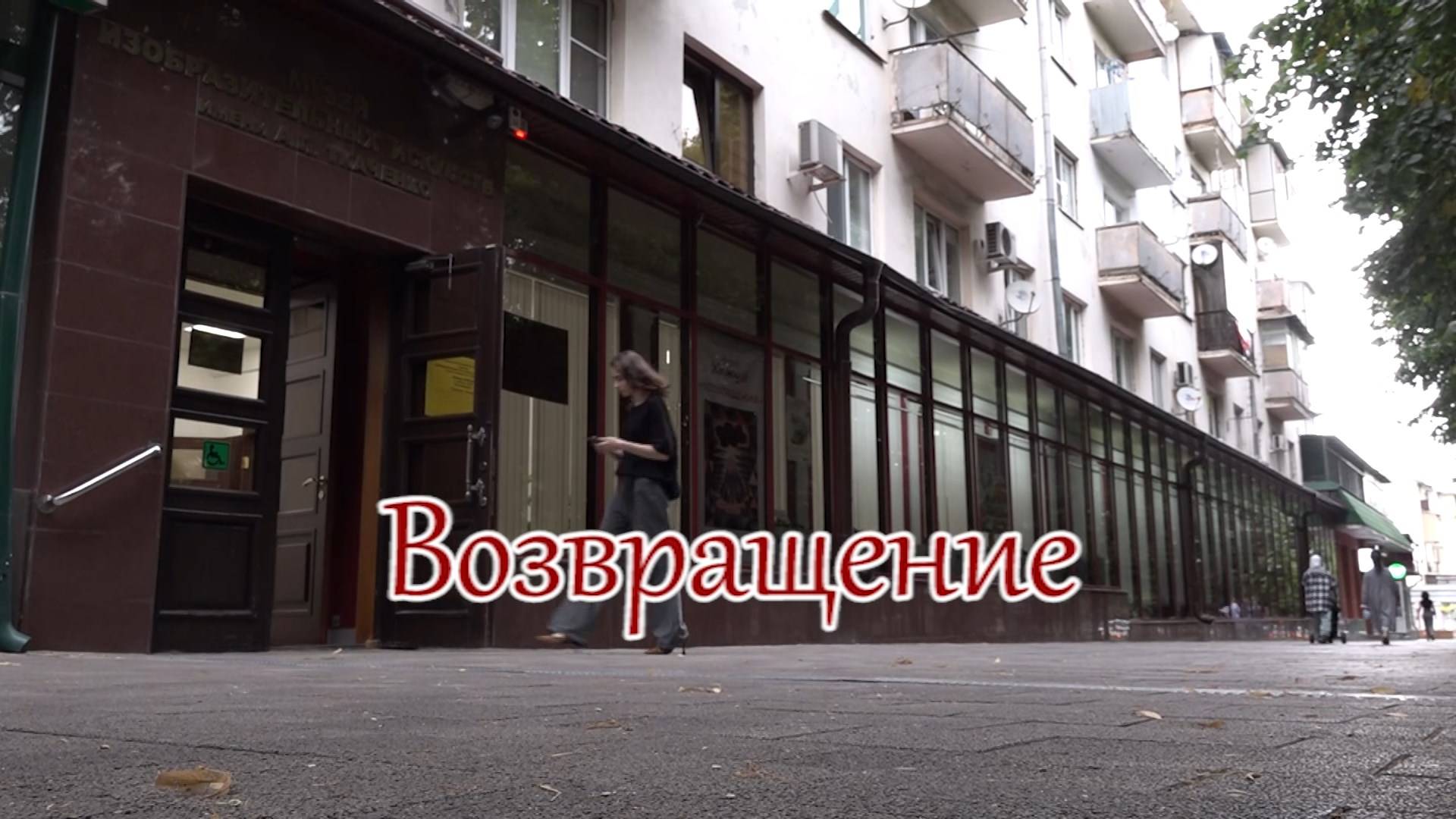 «Возвращение».