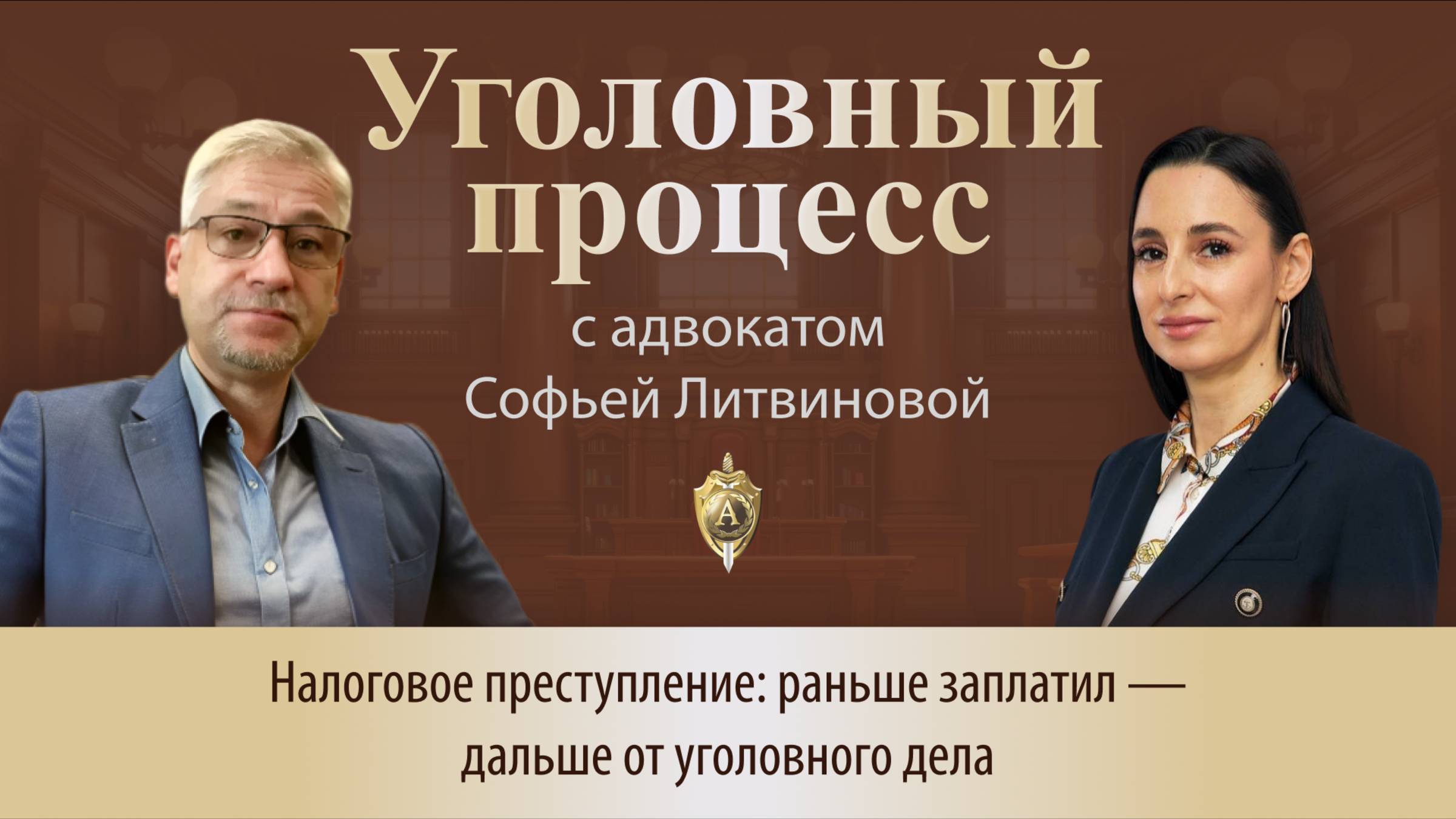 Выпуск 241. Налоговое преступление: раньше заплатил - дальше от уголовного дела