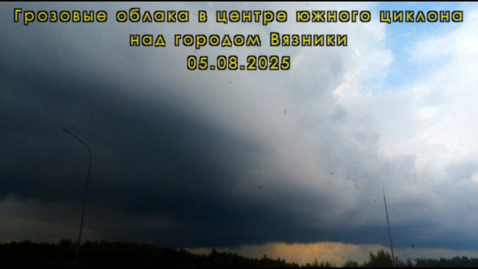 Грозовые облака в центре южного циклона над городом Вязники 05.08.2025