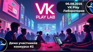 Смотрим Демо VK Play Лаборатории #2 | Игры инди разработчиков
