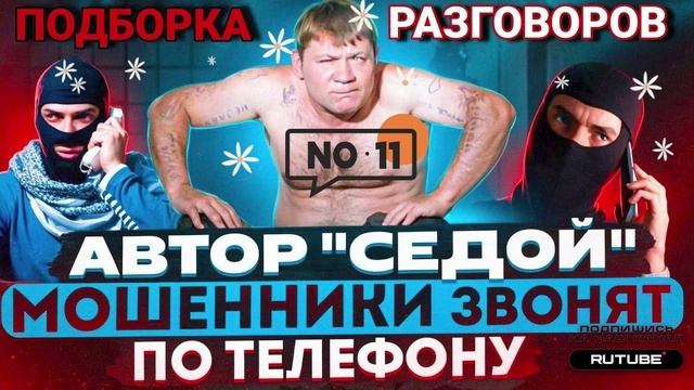 БОЛЬШАЯ ПОДБОРКА СЕРГЕЙ СЕДОЙ 2025 #11 #Мошенник #Аферист #дропы